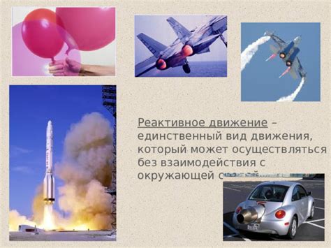 Презентация к уроку по физике в 9 классе по теме Реактивное движение