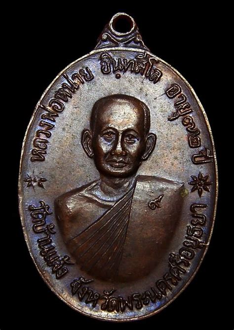 เหรียญจตุรพิธพรชัย หลวงพ่อหน่าย วัดบ้านแจ้ง เนื้อทองแดง ผิวรุ้ง สภาพสวย