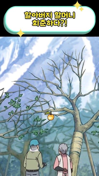 황금사과의 놀라운 효능 할아버지 할머니 회춘하다 애니 Youtube