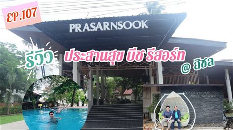 Ep 107 รีวิว ประสานสุข วิลล่า บีช รีสอร์ท สิชล ใกล้วัดเจดีย์ไอ้ไข่ I Artarai เที่ยวไง ไปได้