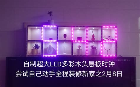 自制超大置物架led时钟 尝试自己动手全程装修新家之2月8日層板层板clock钟木头钟制作arduino Ws2812 Ds3231给朋友们提供本电子钟程序代码 哔哩哔哩 Bilibili