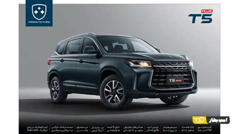 کاتالوگ رسمی فردا T5 پلاس Fmc T5 Plus منتشر شد اسب بخار اخبار خودرو