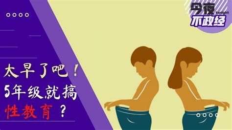 5年级就搞性教育太早了吧今夜不政经金晓春曹健艾睿 YouTube