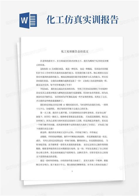 化工实训报告总结范文精选Word模板下载 编号lwmpnxgo 熊猫办公