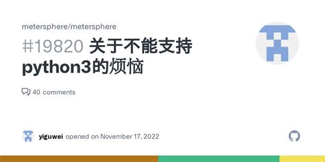 关于不能支持python3的烦恼 · Issue 19820 · Meterspheremetersphere · Github
