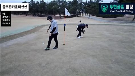골프존카운티선산cc필드레슨 공치는kcm 동네쫄띠기 토미아카데미 Youtube