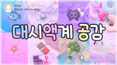 🎀 대시액계 공감 😝 대시액시리즈 대규모시리즈 액괴 슬라임 히트쳐라 추천 알고리즘떠라 와현님 시리즈액괴 Youtube
