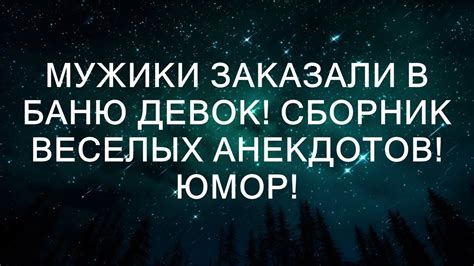 Мужики Заказали в Баню Девок Сборник Веселых Анекдотов Юмор Youtube