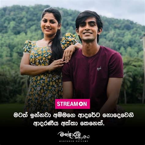 S T R E A M O N මන්දාරම් කතාවේ මුල සිට