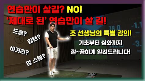 최초 공개스윙모델 조c 프로의 정확한 제대로 된 연습 방법 드릴루틴 연습장으로 바로 달려가세요 Youtube