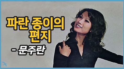 편지 문주란 파란 종이의 편지 1972 Youtube