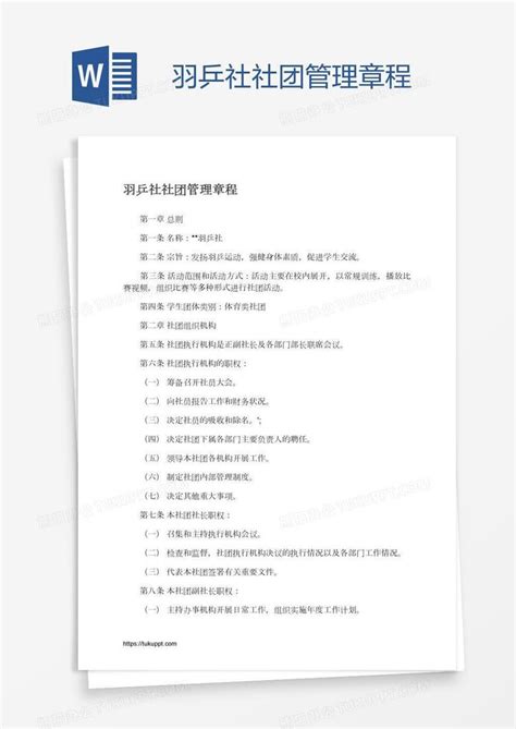 羽乒社社团管理章程Word模板下载 编号kbwyjbrd 熊猫办公