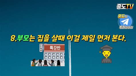 8부모는 집을 살때 이걸 제일 먼저 본다 부동산 부동산투자 전세 매매 월세 부동산강의 부동산시장 부동산유튜브 Youtube