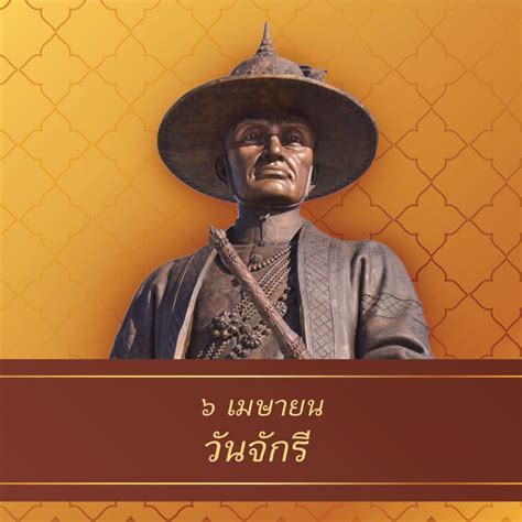 ประดิษฐ์ศิลป์ ๖ เมษายน วันจักรี วันรำลึกถึงพระบาทสมเด็จพระพุทธยอดฟ้าจุฬาโลกมหาราช รัชกาลที่ ๑