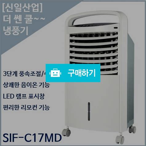 신일산업 더 쎈 쿨 냉풍기 에어쿨러 152000원 1st스토어 디비디비