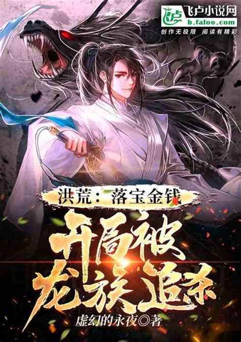 洪荒：落宝金钱，开局被龙族追杀虚幻的永夜小说全本小说下载飞卢小说网