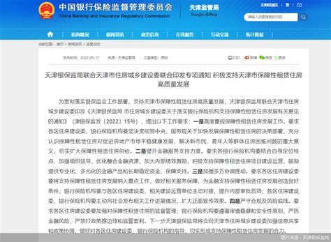 天津银保监局联合天津市住建委印发专项通知：支持保障性租赁住房项目建设运营，鼓励各保险机构提供保障支持发展要求金融