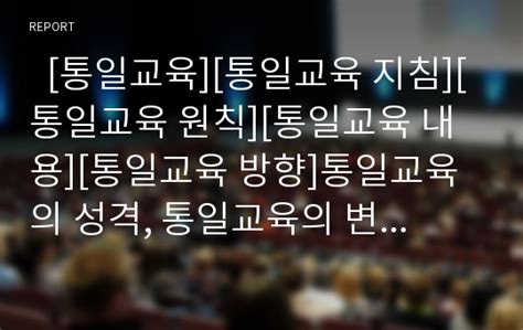 통일교육 통일교육 지침 통일교육 원칙 통일교육 내용 통일교육 방향 통일교육의 성격 통일교육의 변천 통일교육의 중요성 통일교육의 지침 통일교육의 원칙 통일