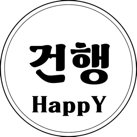 건강과 행복 Youtube