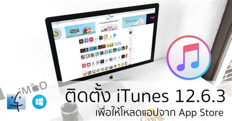 ตดตง iTunes เพอใหโหลดแอปจาก App Store ทำไดทง Mac และ PC