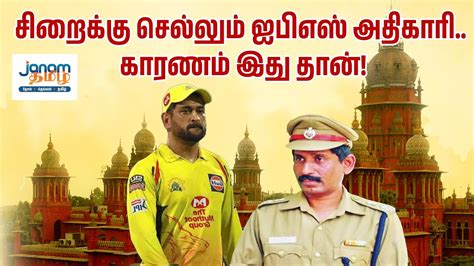 சிறைக்கு செல்லும் ஐபிஎஸ் அதிகாரி காரணம் இது தான் Youtube