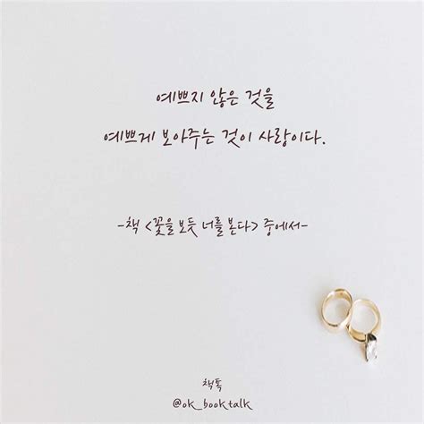 다시사랑하기위한말들 예쁘지 않은 것을 예쁘게 보아주는 것이 사랑이다 책