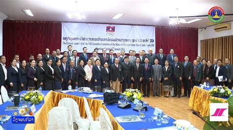 ກອງປະຊຸມ ຄະນະກຳມະການໂອແລມປິກແຫ່ງຊາດລາວ ປະຈຳປີ 2024 ແລະ ວາງທິດທາງແຜນການ ປີ 2025 Youtube