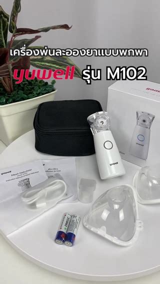 เครื่องพ่นละอองยาแบบพกพา Yuwell รุ่น M102 รับประกันศูนย์ไทย 2 ปี Shopee Thailand
