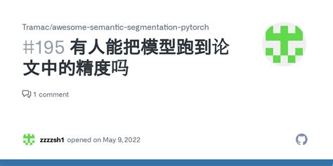 有人能把模型跑到论文中的精度吗 Issue Tramac awesome semantic segmentation pytorch GitHub