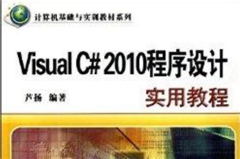 計算機基礎與實訓教材系列Visual 內容簡介 圖書目錄 中文百科全書