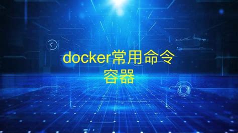 编程小知识【docker 0003】docker常用命令 容器 知乎