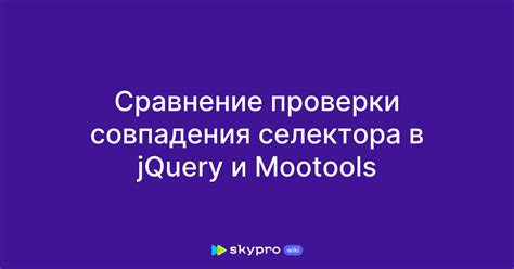 Сравнение проверки совпадения селектора в Jquery и Mootools