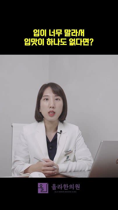 입마름 때문에 식욕도 없고 괴롭다면 Youtube