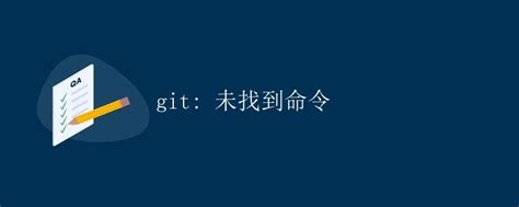 Git 未找到命令极客笔记