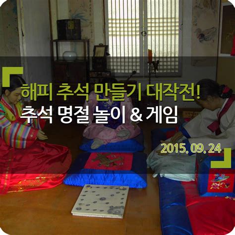 [잘잘잘 생활팁] 추석 명절 전통놀이 및 가족과 함께 할 추석 놀이 추석 윷놀이 방법 추석에 하는 전통놀이 추석 민속놀이