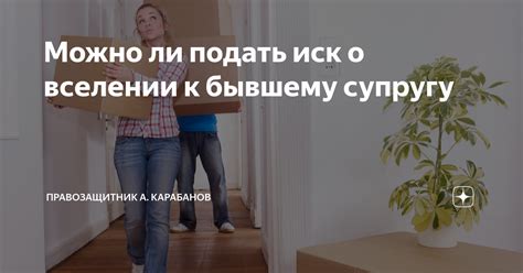 Можно ли подать иск о вселении к бывшему супругу Правозащитник А Карабанов Дзен