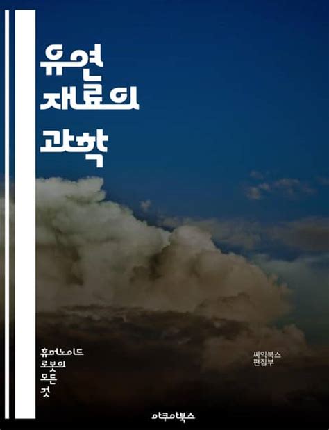 유연 재료의 과학 고분자 탄성 복원성 나노재료 합성 응용 기계적 특성 열가소성 복합재료 항균성 경량화 내구성 환경친화적 변형 압축 인장 제조