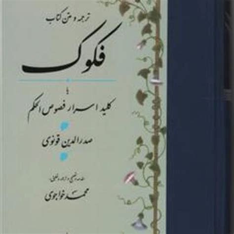 خرید و قیمت فکوک ترجمه و متن کتاب یا کلید اسرار فصوص الحکم اثر صدرالدین قونوی نشر مولی ترب