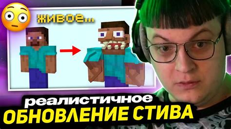 ПЯТЁРКА СМОТРИТ Я сделал Стива из Майнкрафта реалистичным Добавил ноги в Майнкрафт Youtube