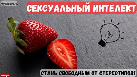 Сексуальный интеллект Книга полностью Youtube