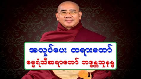 ၁။ အလုပ္ေပး တရားေတာ္ ဓမၼရံသီဆရာေတာ္ ဘဒၵႏၲသုနႏၵ ၃၁ ၈ ၂၀၂၂ Youtube