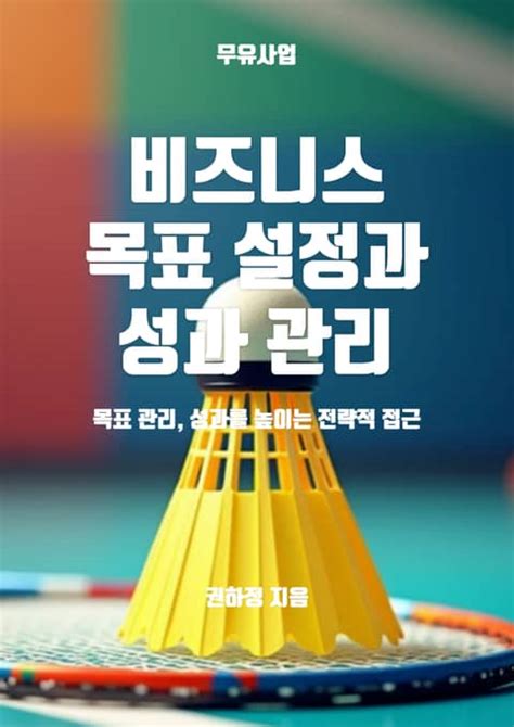 비즈니스 목표 설정과 성과 관리 자기계발 전자책 리디