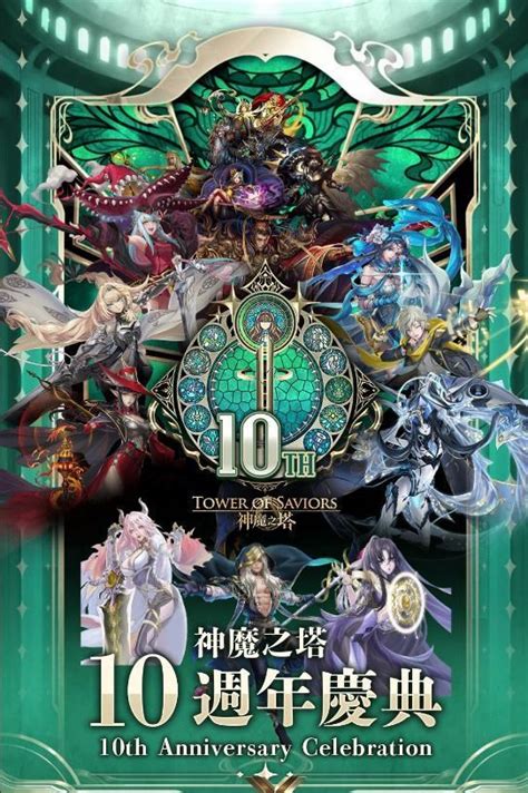 【情報】10週年慶典 活動網站 神魔之塔 哈啦板 巴哈姆特