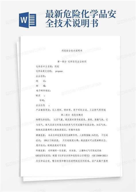 最新危险化学品安全技术说明书Word模板下载 编号lmkgdnak 熊猫办公