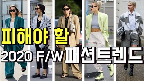 2020년 Fw 패션 트렌드지만 피해야 할 옷 10가지 Youtube