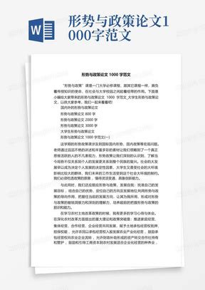 形势与政策1500字论文Word模板下载 编号lmonenrr 熊猫办公