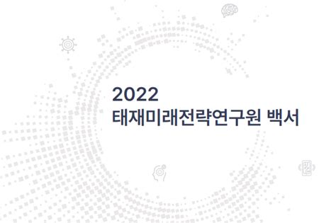 태재미래전략연구원