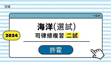 海域分區｜讀享國考小學堂 2024【司律】許霍的海洋法二試總複習 Youtube