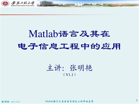 Matlab语言及其在电子信息工程中的应用第 讲 V word文档在线阅读与下载 无忧文档