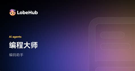 编程大师 Ai Agents Gpts · Lobehub